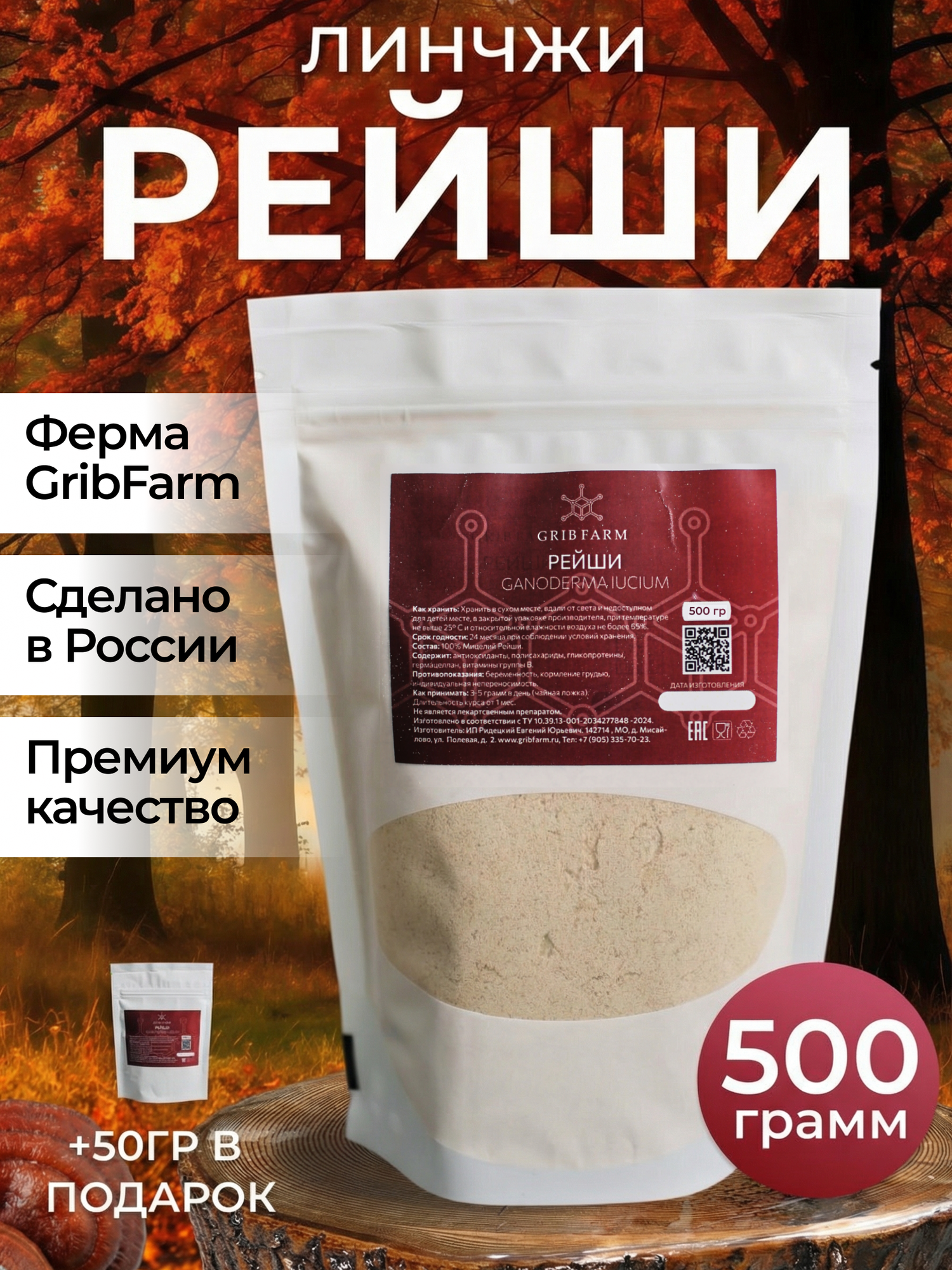 Гриб Рейши (Линчжи) порошок 500 гр. Трутовик лакированный / Reishi молотый