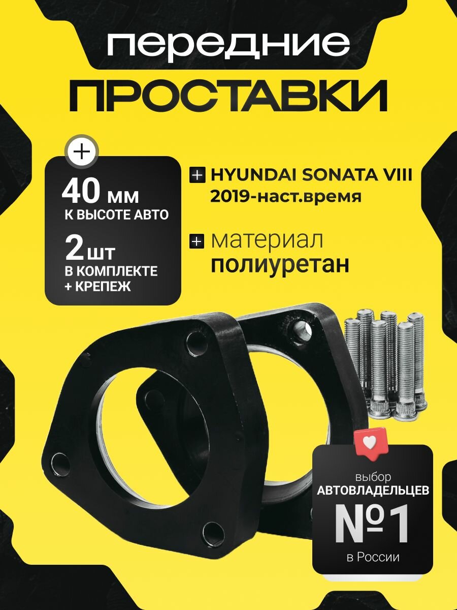 Проставки увеличения клиренса передних стоек Hyundai Sonata, VIII,2019-по н. в, полиуретан 40мм,2шт.