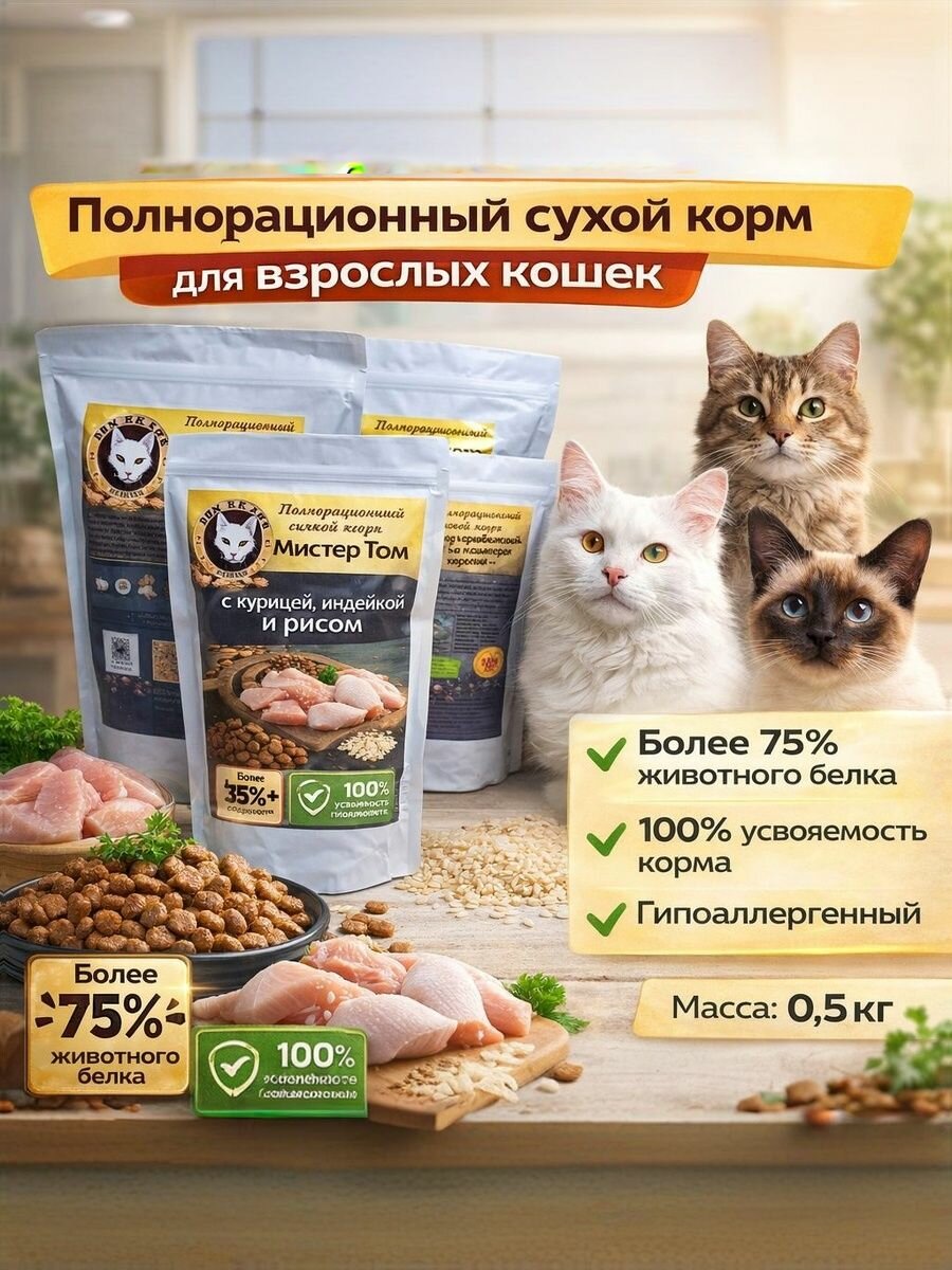 Полнорационный корм для взрослых кошек с курицей индейкой и рисом, 0,5 кг.