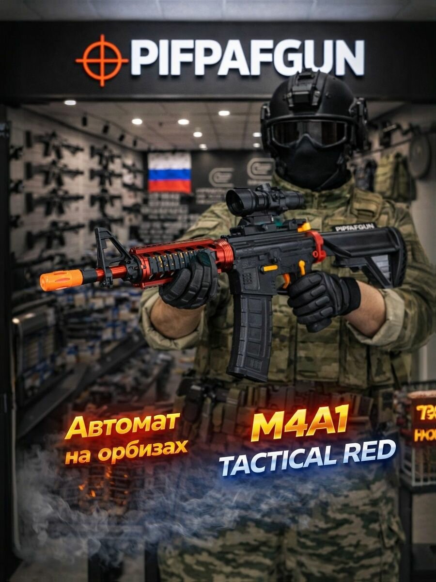 Игрушечный автомат M4A1 Tactical красный, гидрогелевые шарики 78 мм, авто/одиночный, 2 магазина, оптика, глушитель, очки, от аккумулятора, 8+