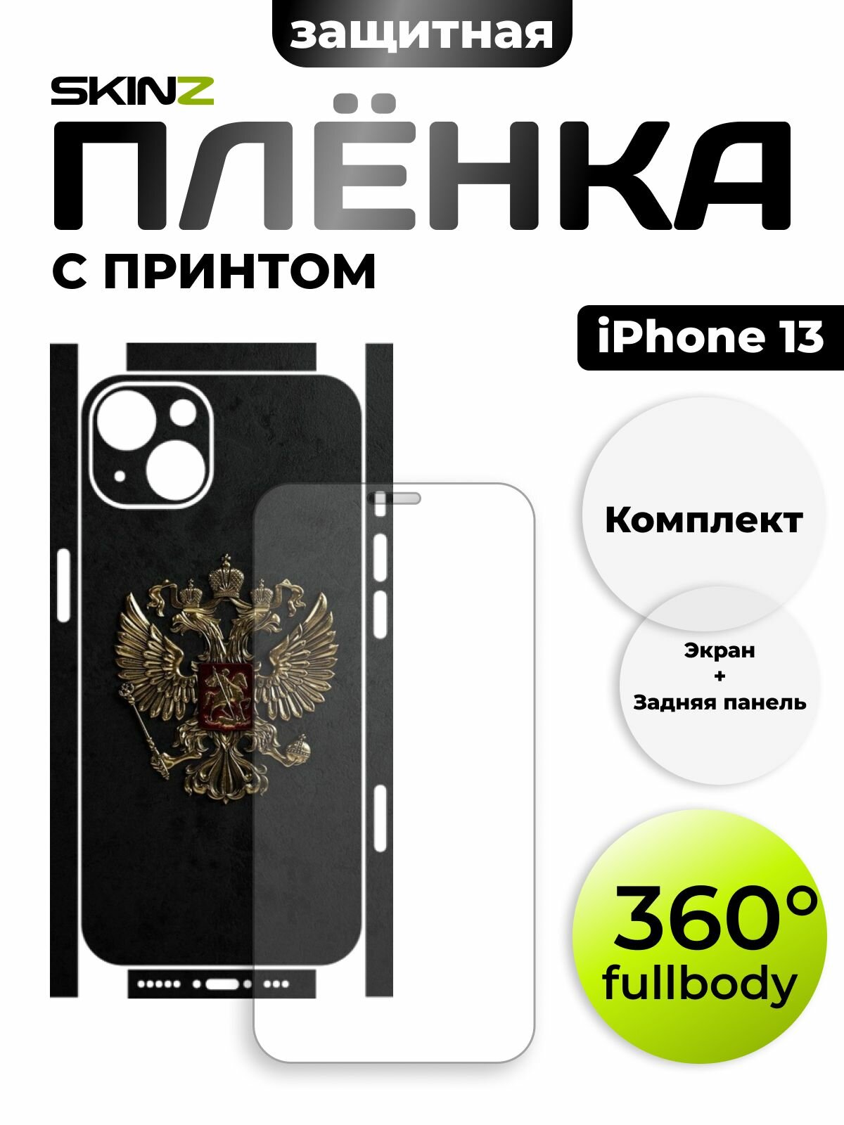 Защитная пленка на экран и заднюю панель для iPhone 13