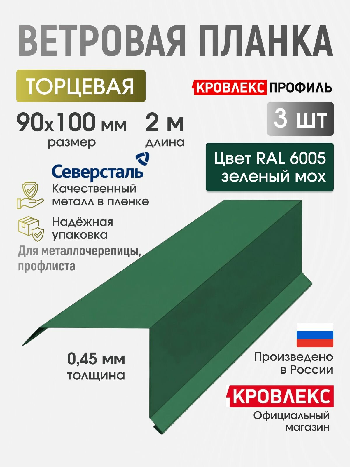 Ветровая планка для металлочерепицы, профлиста 90х100, длина 2м, полиэстер 0,45 мм, RAL 6005 зеленый мох (3 шт)