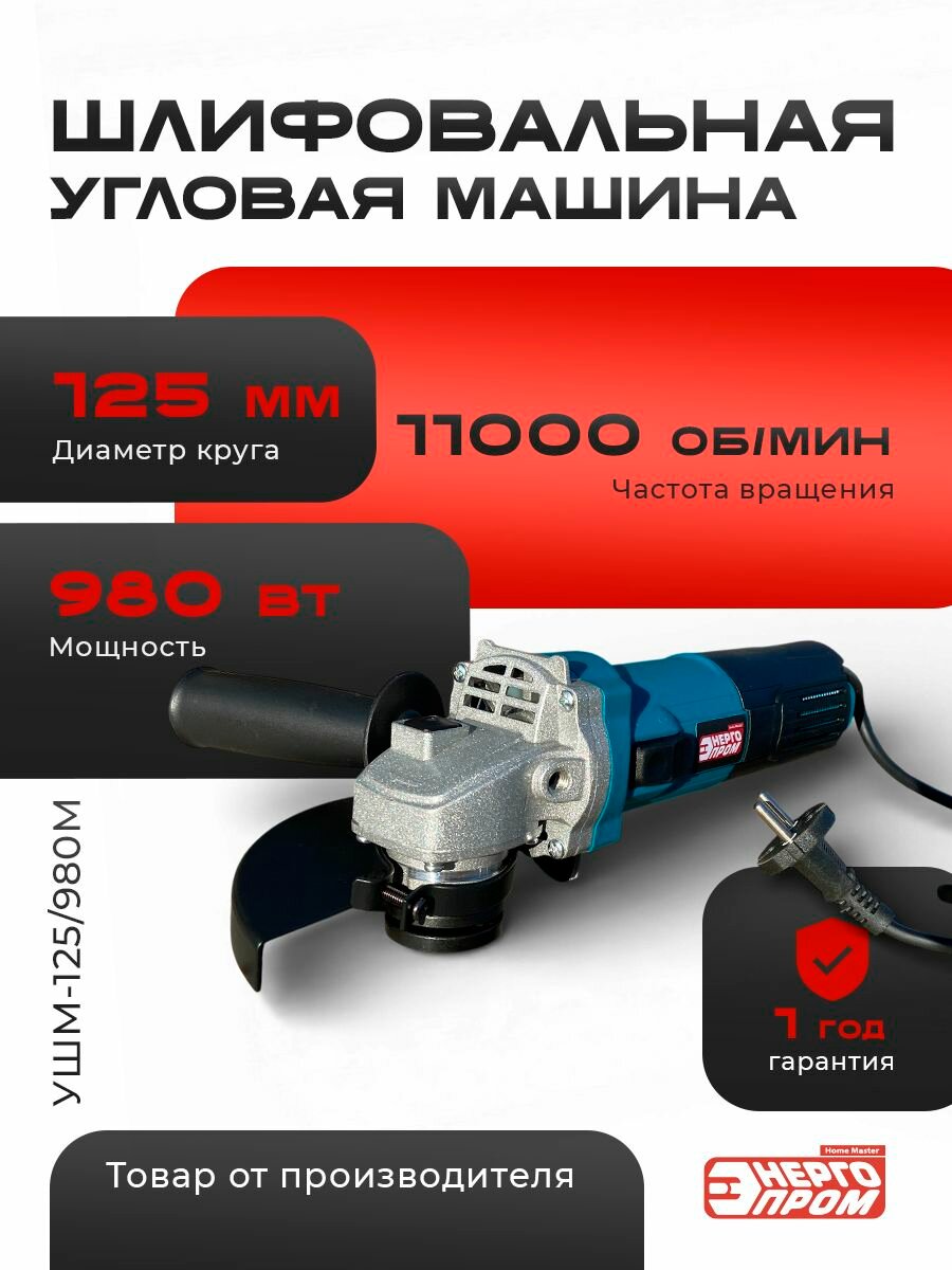 Машина угловая шлифовальная "энергопром Home Master" УШМ-125/980М