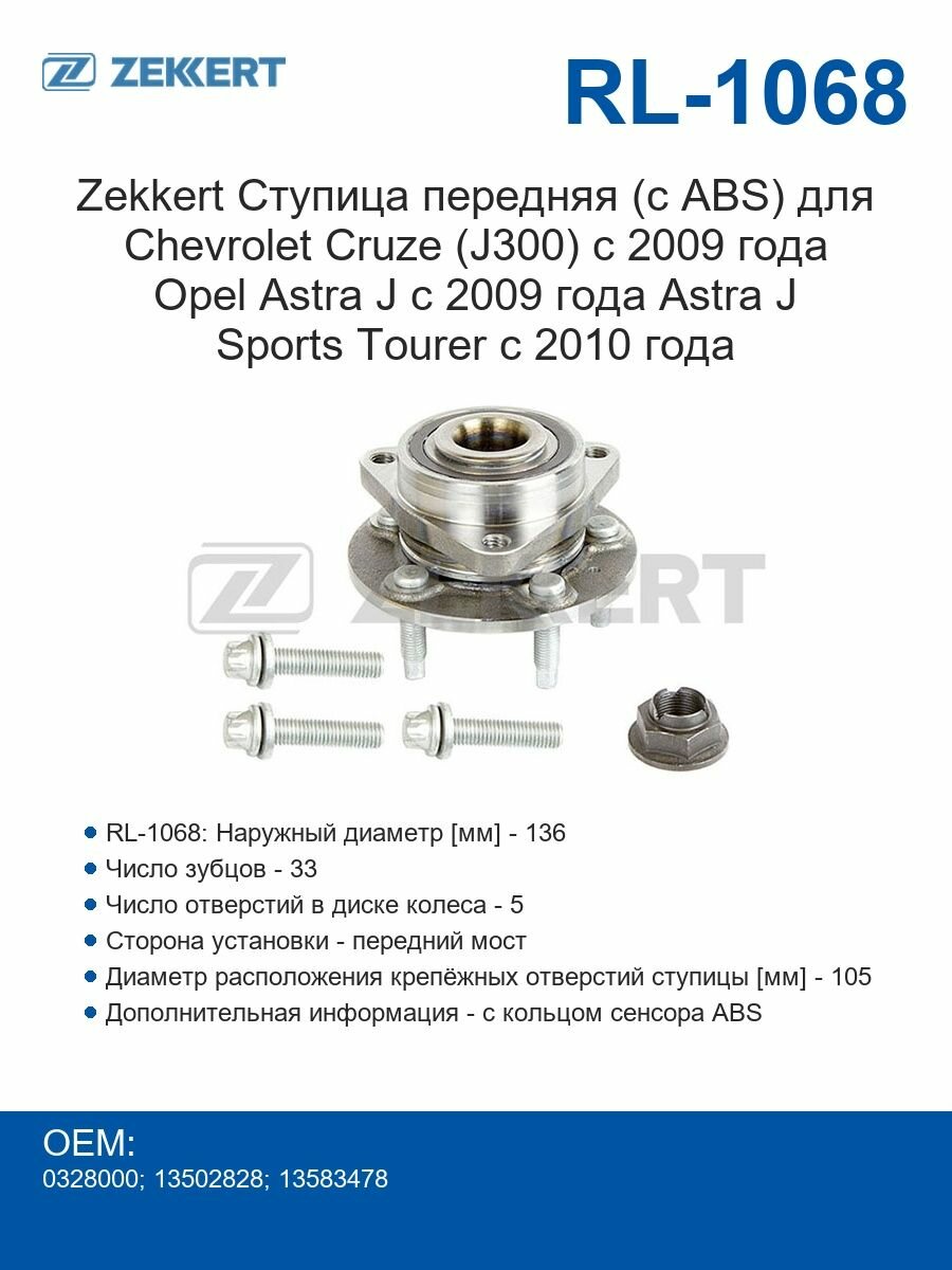 Zekkert Ступица передняя (с ABS) для Chevrolet Cruze (J300) с 2009 года Opel Astra J с 2009 года Astra J Sports Tourer с 2010 года