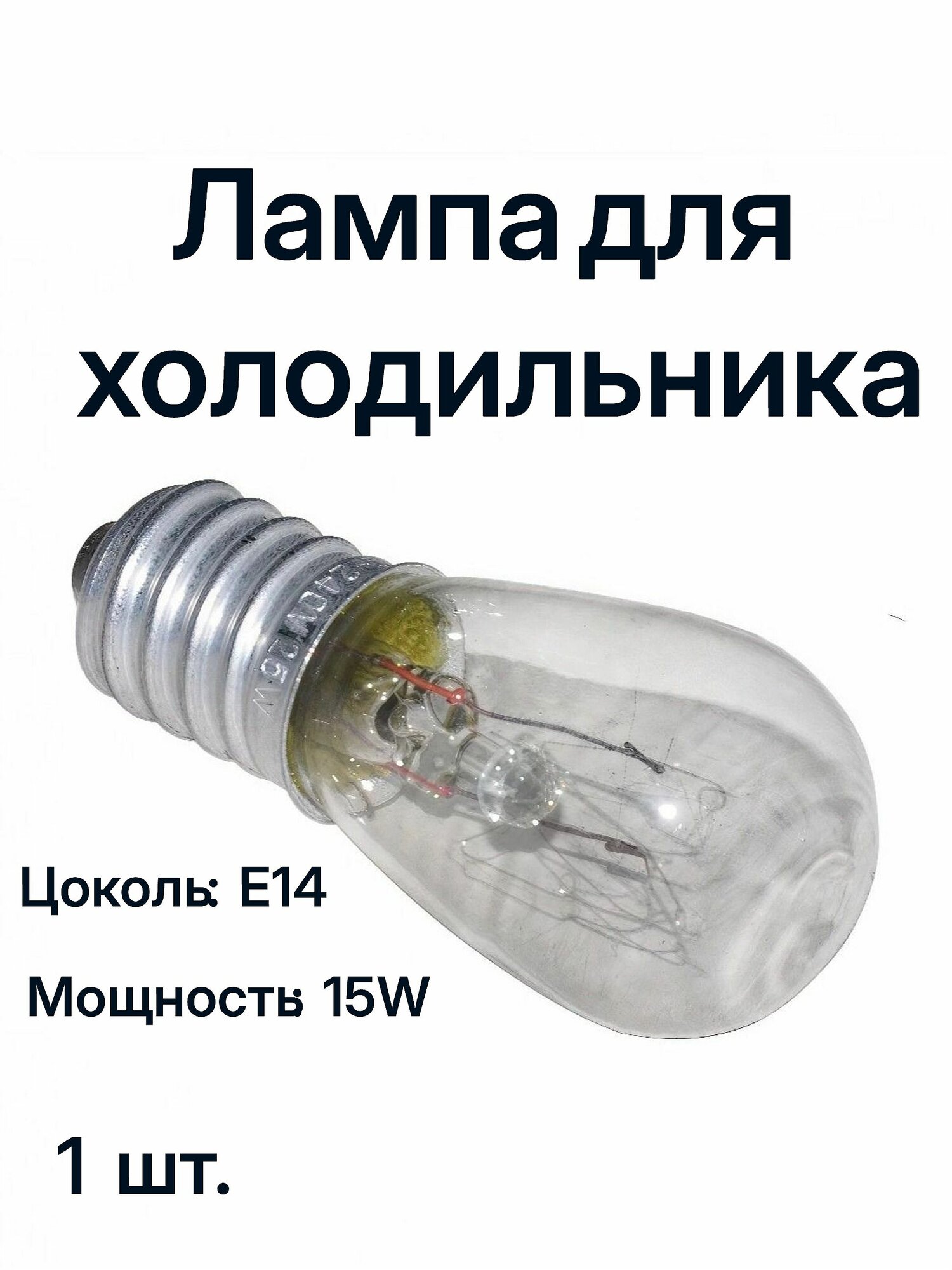 Лампа для холодильника 15В, цоколь Е14