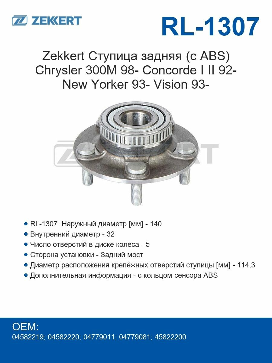 Zekkert Ступица задняя (с ABS) Chrysler 300M 98- Concorde I II 92- New Yorker 93- Vision 93-