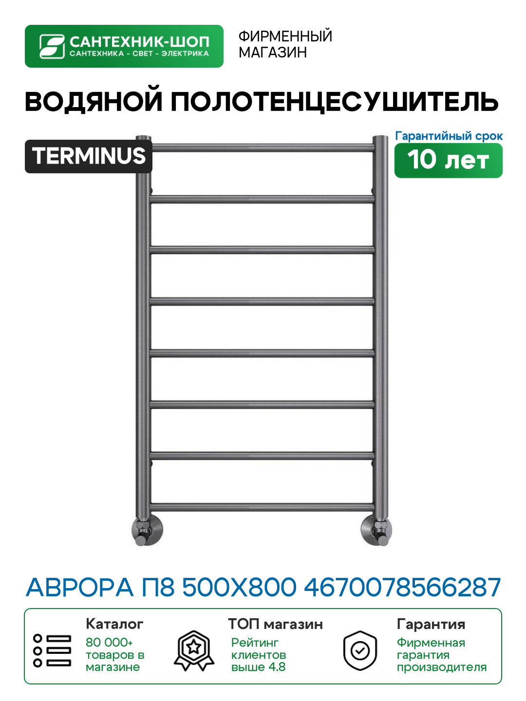 Водяной полотенцесушитель Terminus Аврора П8 500х800 4670078566287 цвет Оружейная сталь, нижнее подключение, G 1/2" ВР
