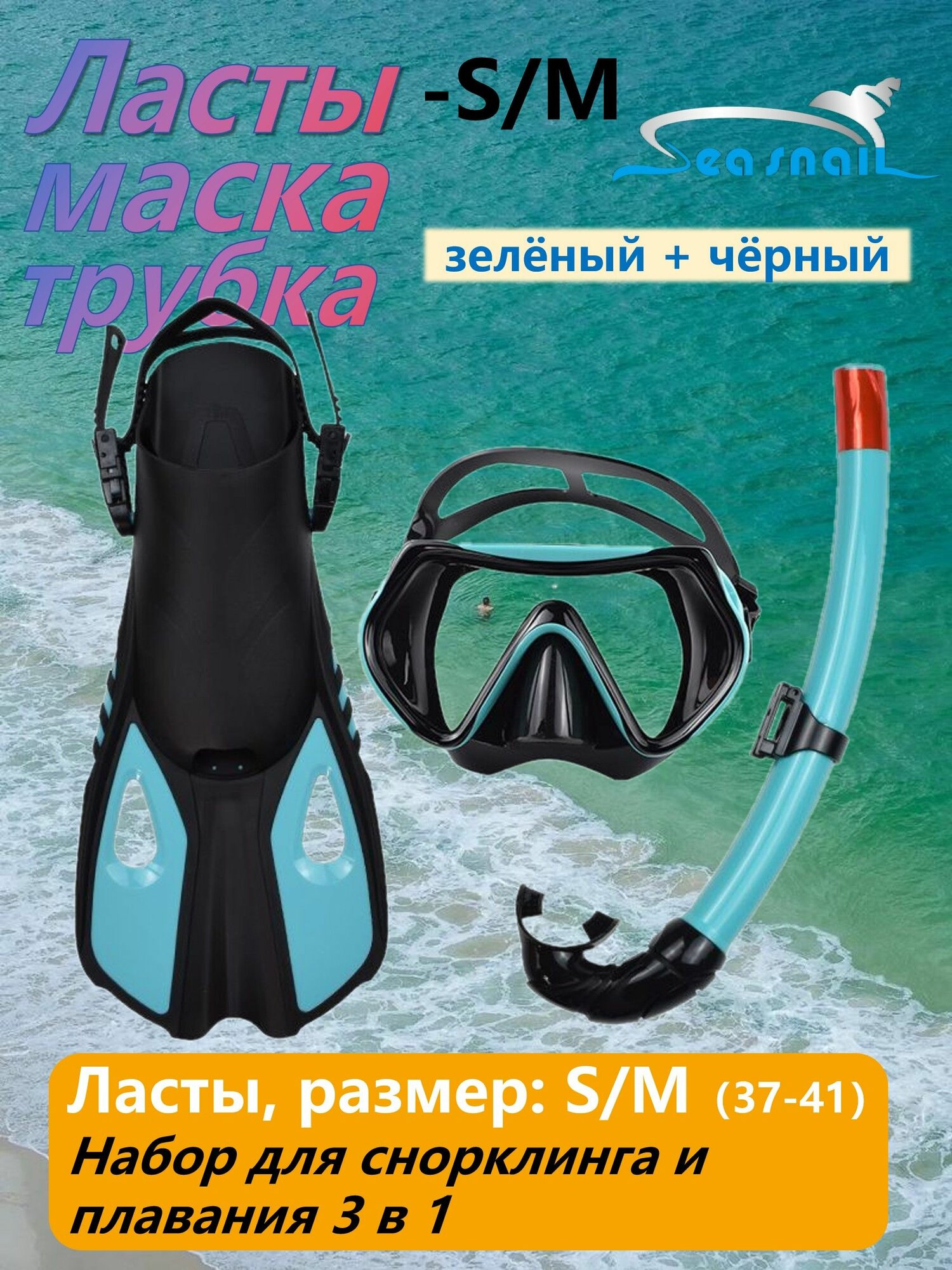 Seasnail Набор для снорклинга