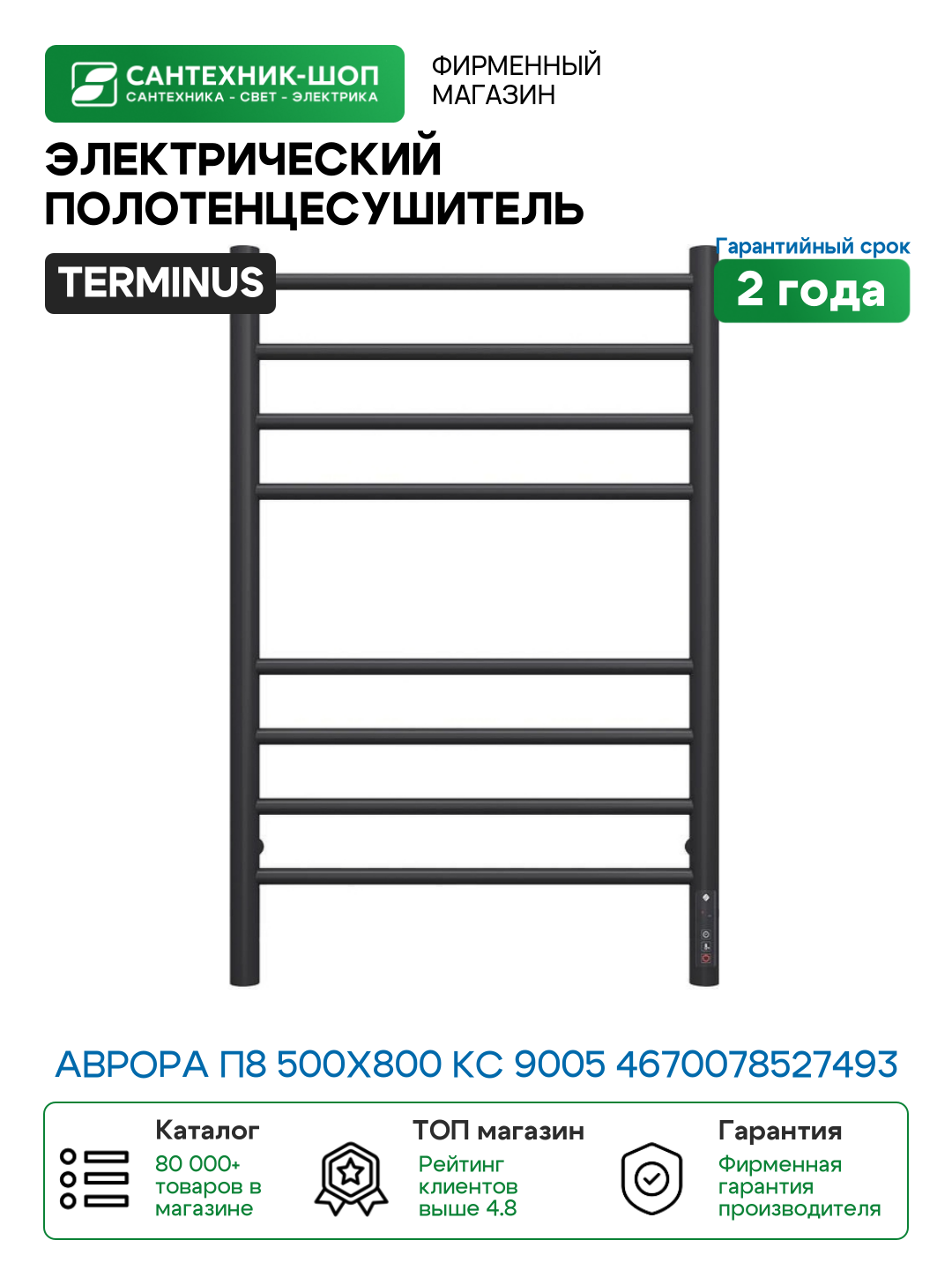 Электрический полотенцесушитель Terminus Аврора П8 500х800 КС 9005 4670078527493 Черный матовый нержавеющая сталь