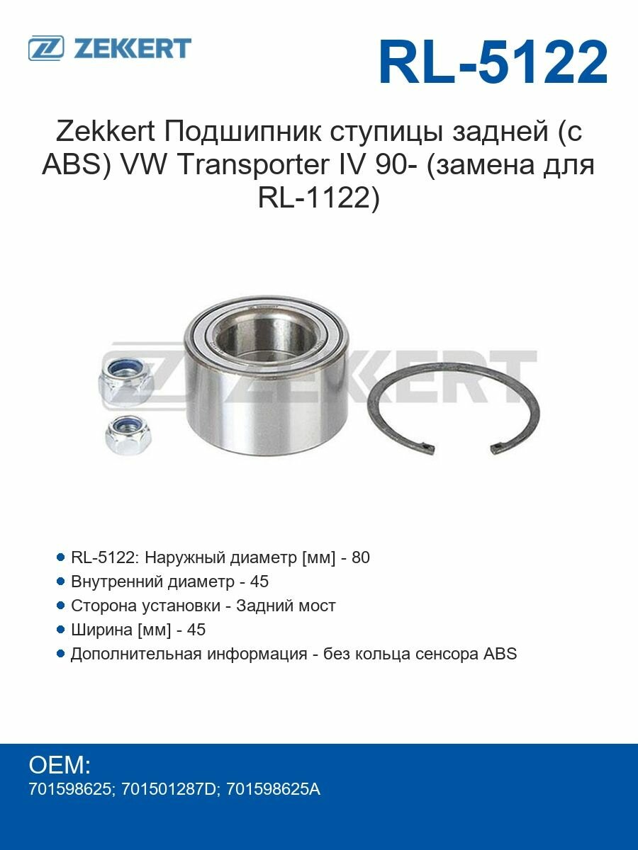 Zekkert Подшипник ступицы задней (с ABS) VW Transporter IV 90- (замена для RL-1122)