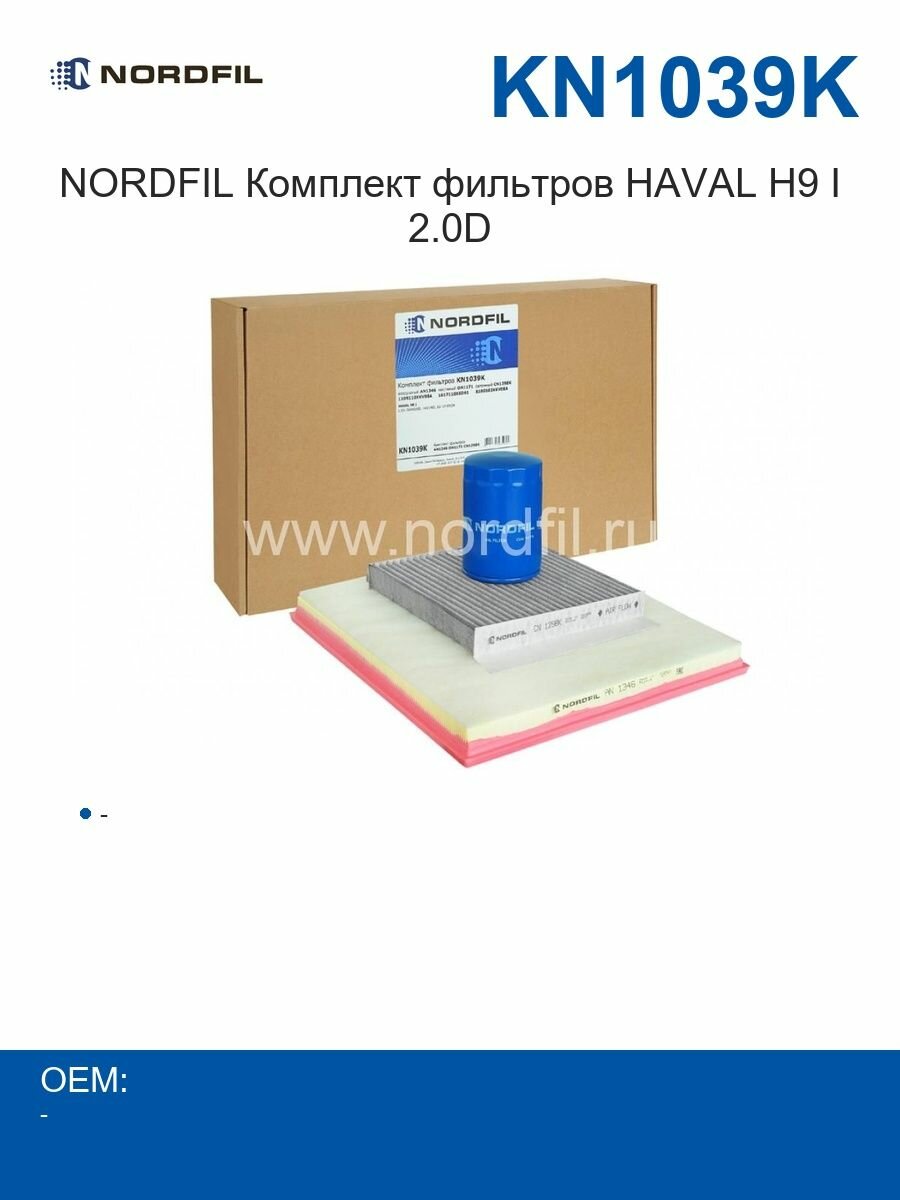 NORDFIL Комплект фильтров HAVAL H9 I 2.0D