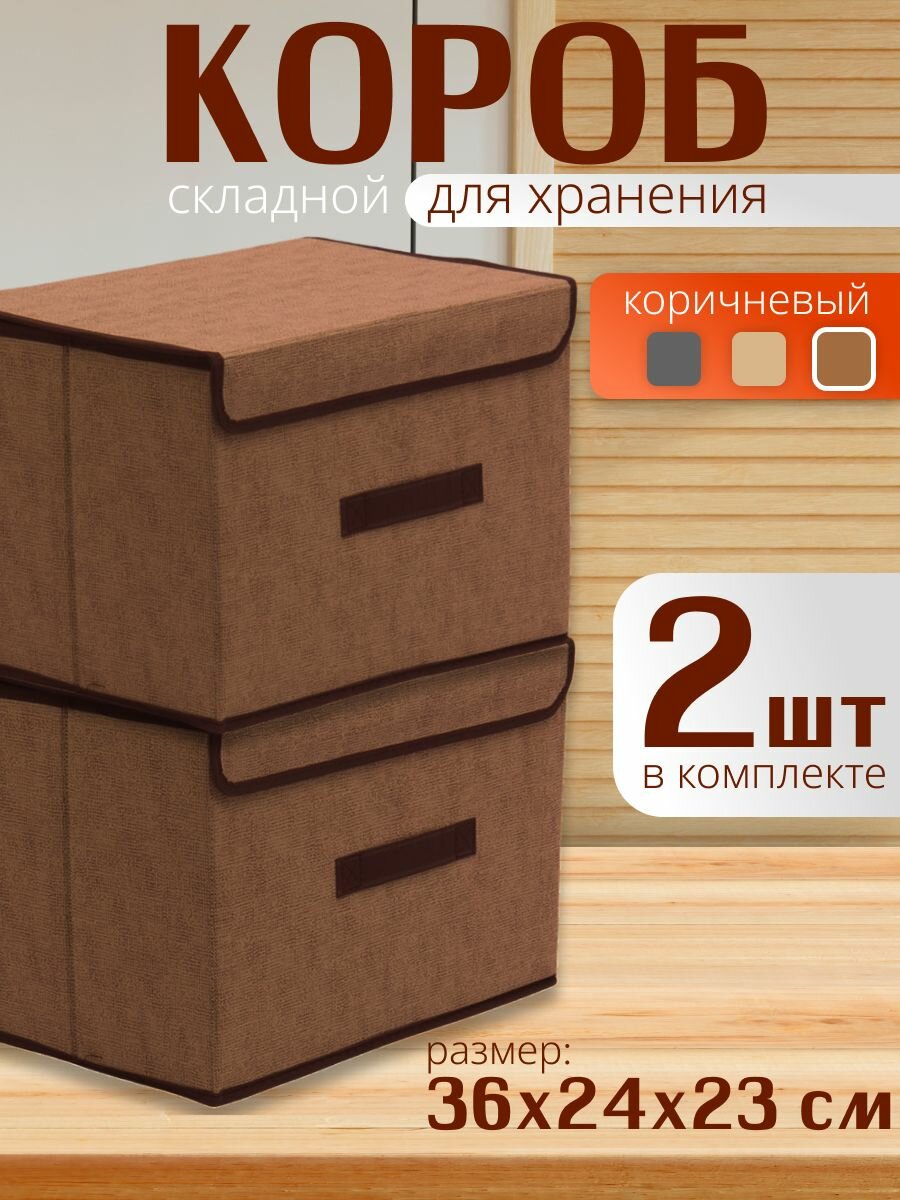 Коробка для хранения вещей с крышкой, кофр, ящик для хранения стеллажный 36х24х23 см, 2шт, коричневый