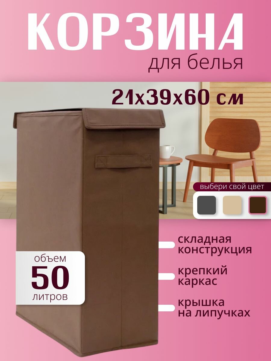 Корзина для белья складная 21*39*60 см, коричневая