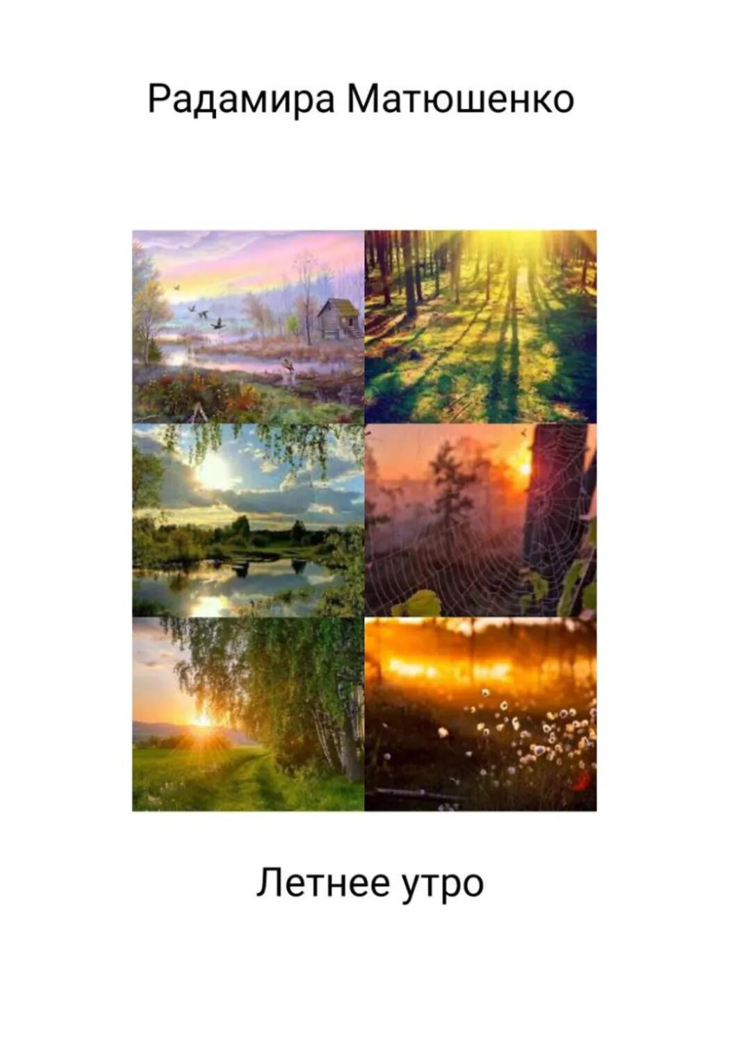 Летнее утро [Цифровая книга]