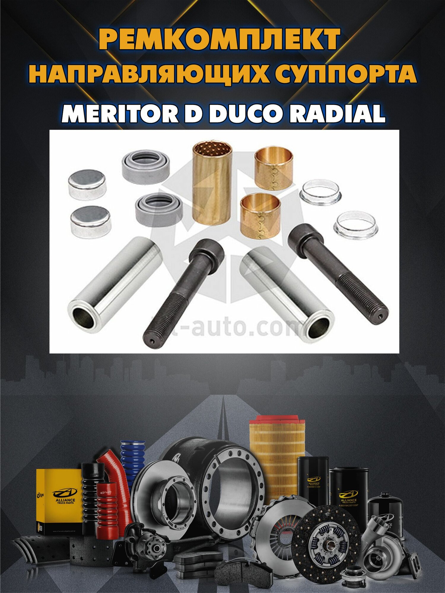 Ремкомплект направляющих суппорта. Meritor D DUCO RADIAL втулки, направляющие