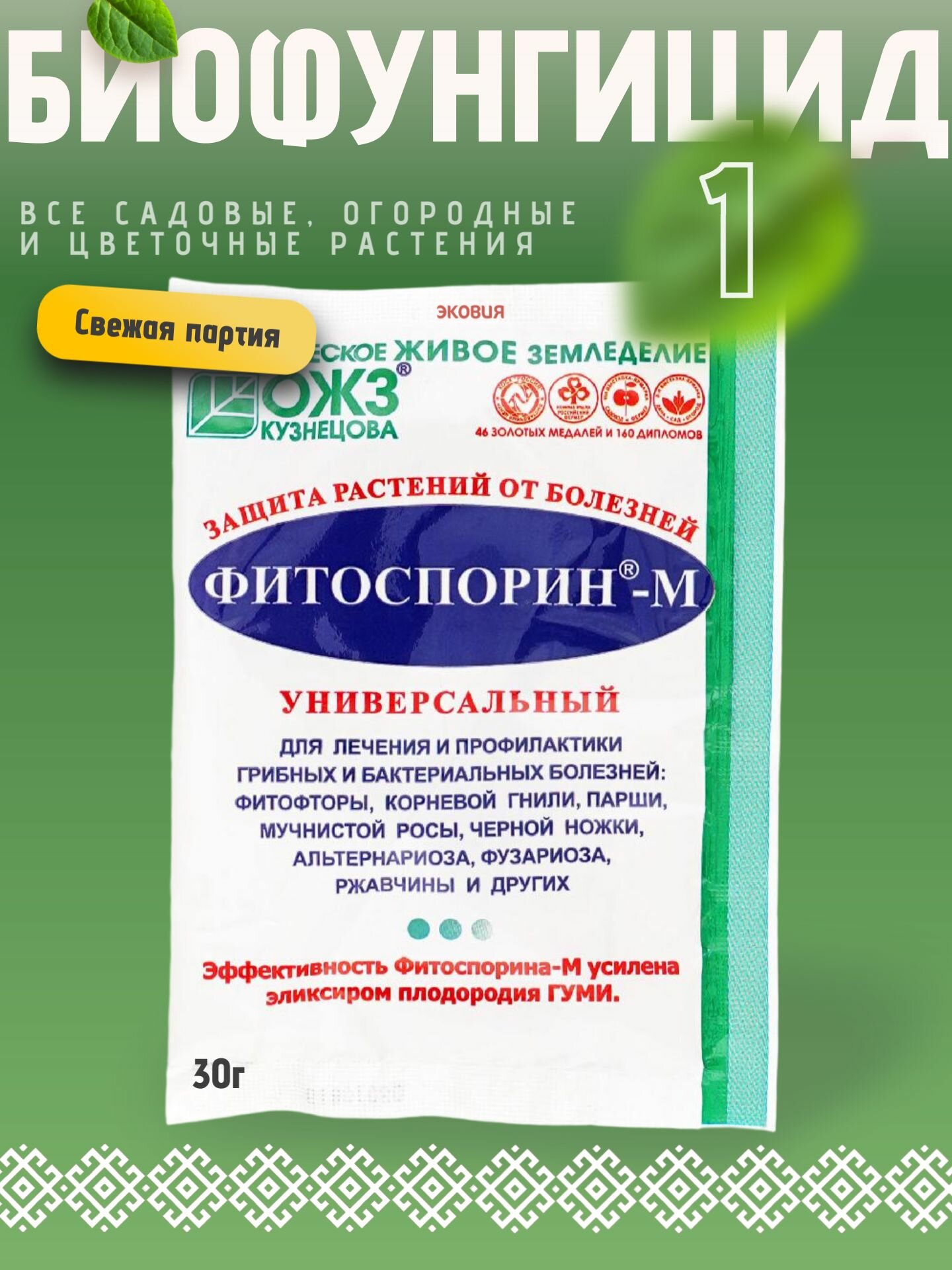 Биофунгицид для садовых и огородных растений 1 шт по 30 гр