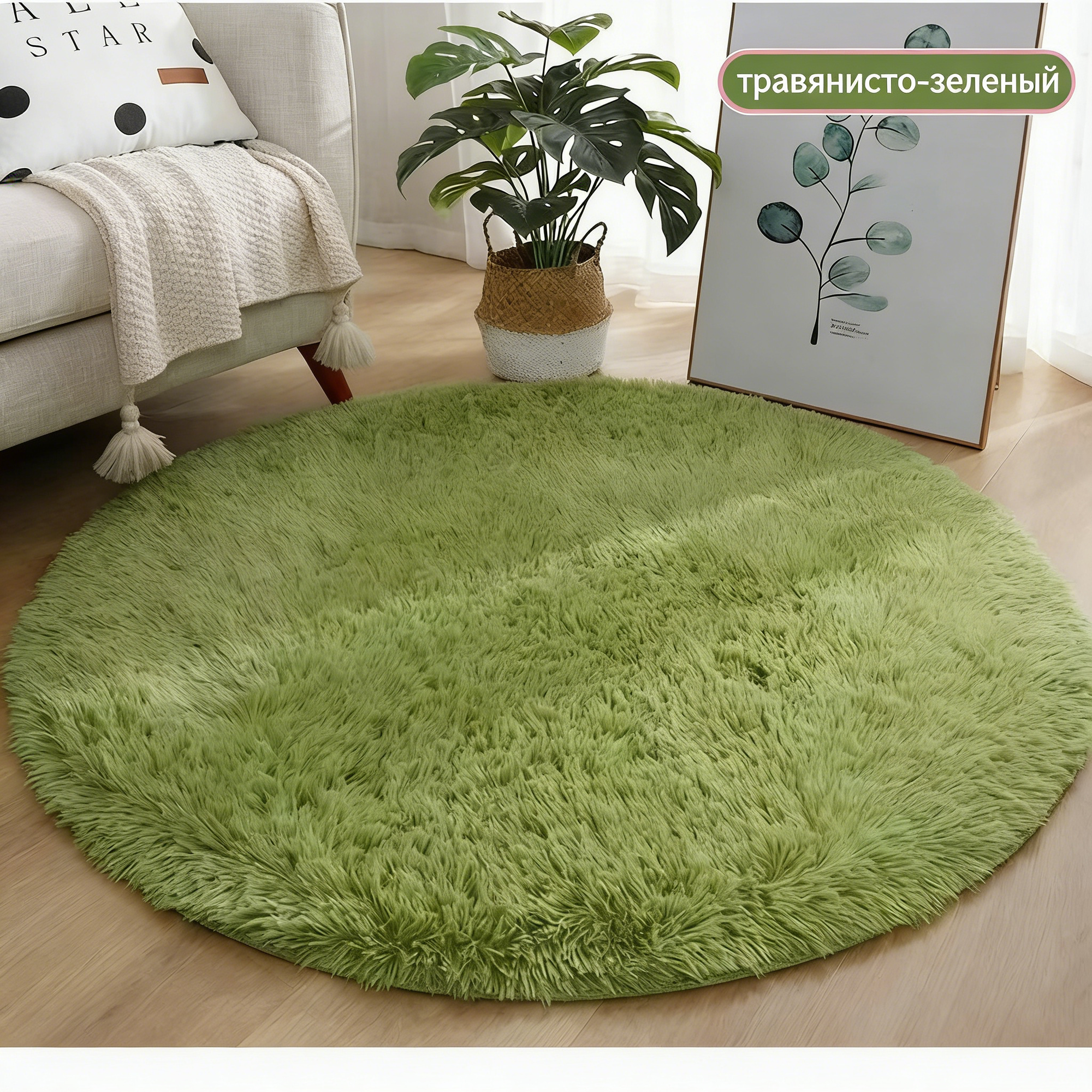 Круглый пушистый ковер в травянисто-зеленом оттенке (мягкий текстурный дизайн) 120x120 см