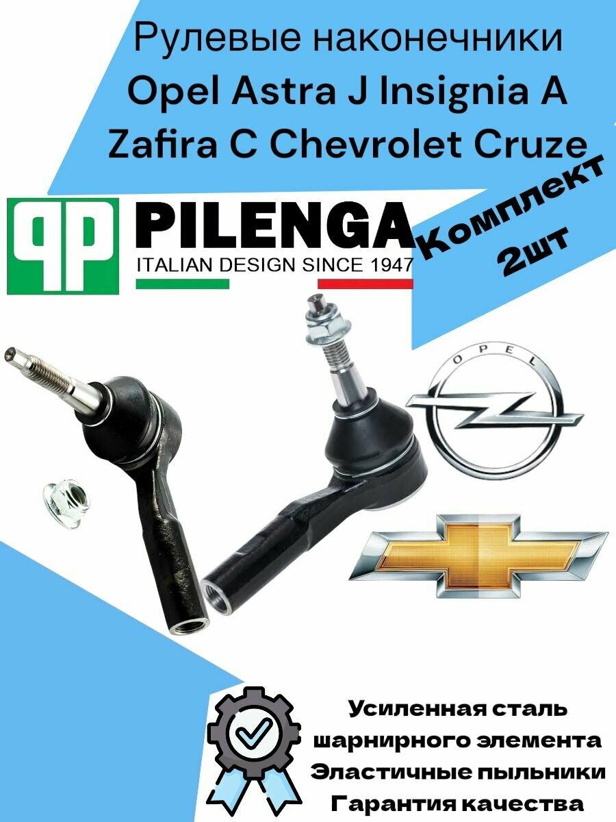 Рулевые наконечники Opel Astra J Insignia A Zafira C Chevrolet Cruze Orlando Шевроле Круз, Орландо, Опель Астра J, Инсигния, Зафира Ц