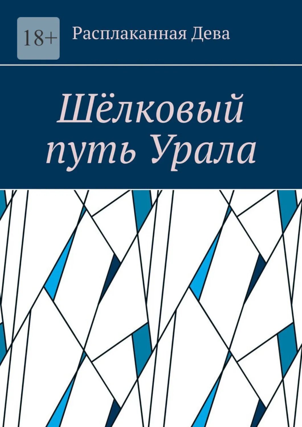 Шёлковый путь Урала [Цифровая книга]