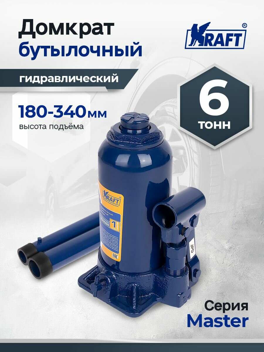 Домкрат автомобильный гидравлический бутылочный 6т Master, высота 180-340 мм