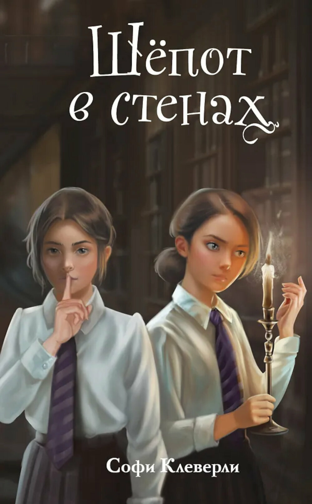 Шепот в стенах. Клеверли С.