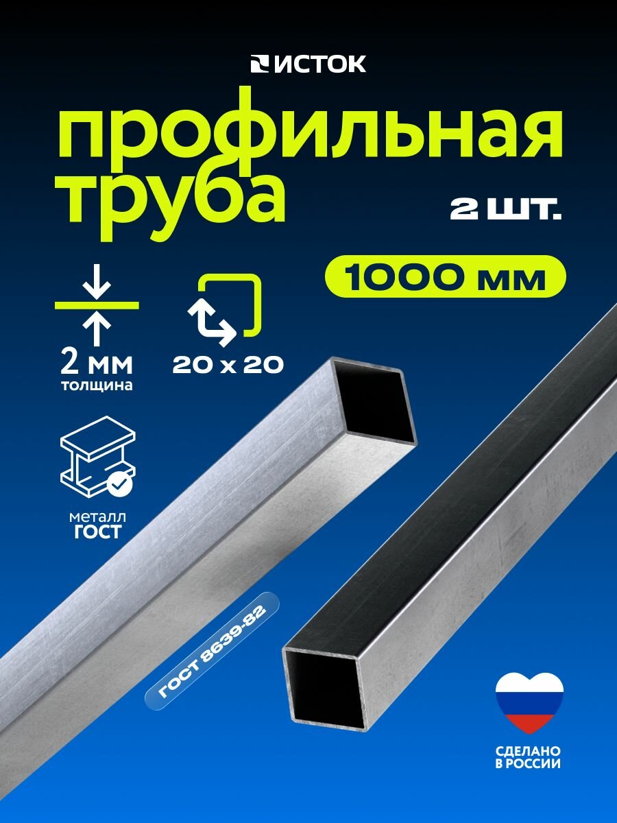 Труба профильная 20х20х2,0 мм, 1м х 2 шт.