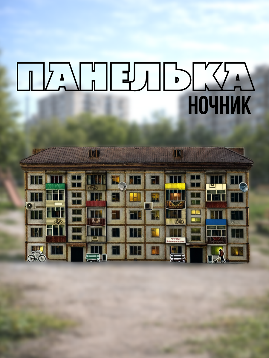 Светильник ночник панелька мини пятиэтажка