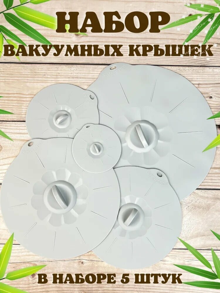 Крышка, 5 шт, диаметр: 30 см