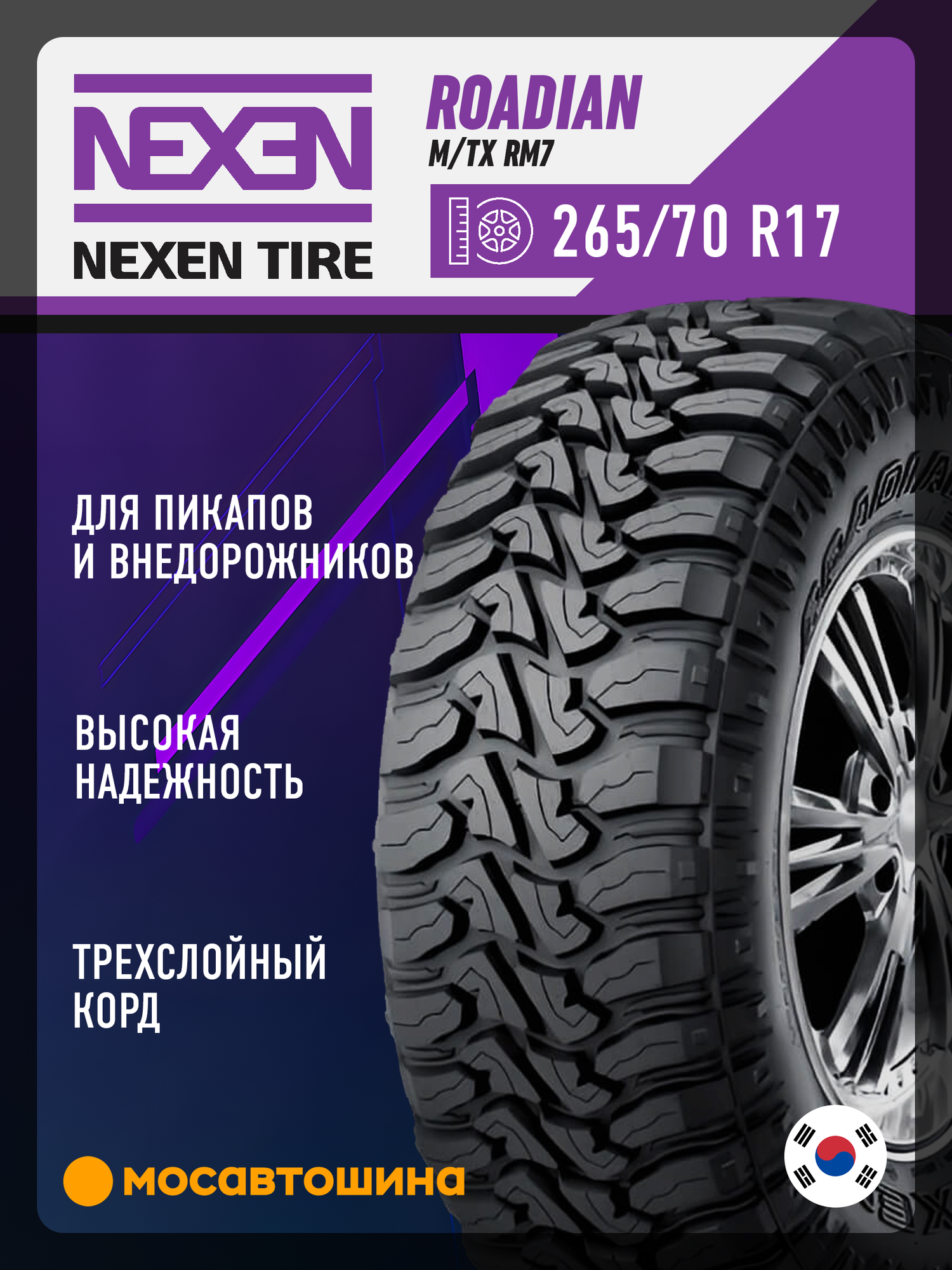 Летние автомобильные шины Nexen Roadian M/Tx RM7 265/70 R17 121/118Q