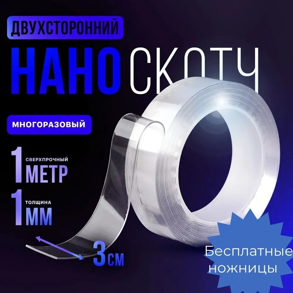 Клейкая лента 30 мм 1 м, 1 шт