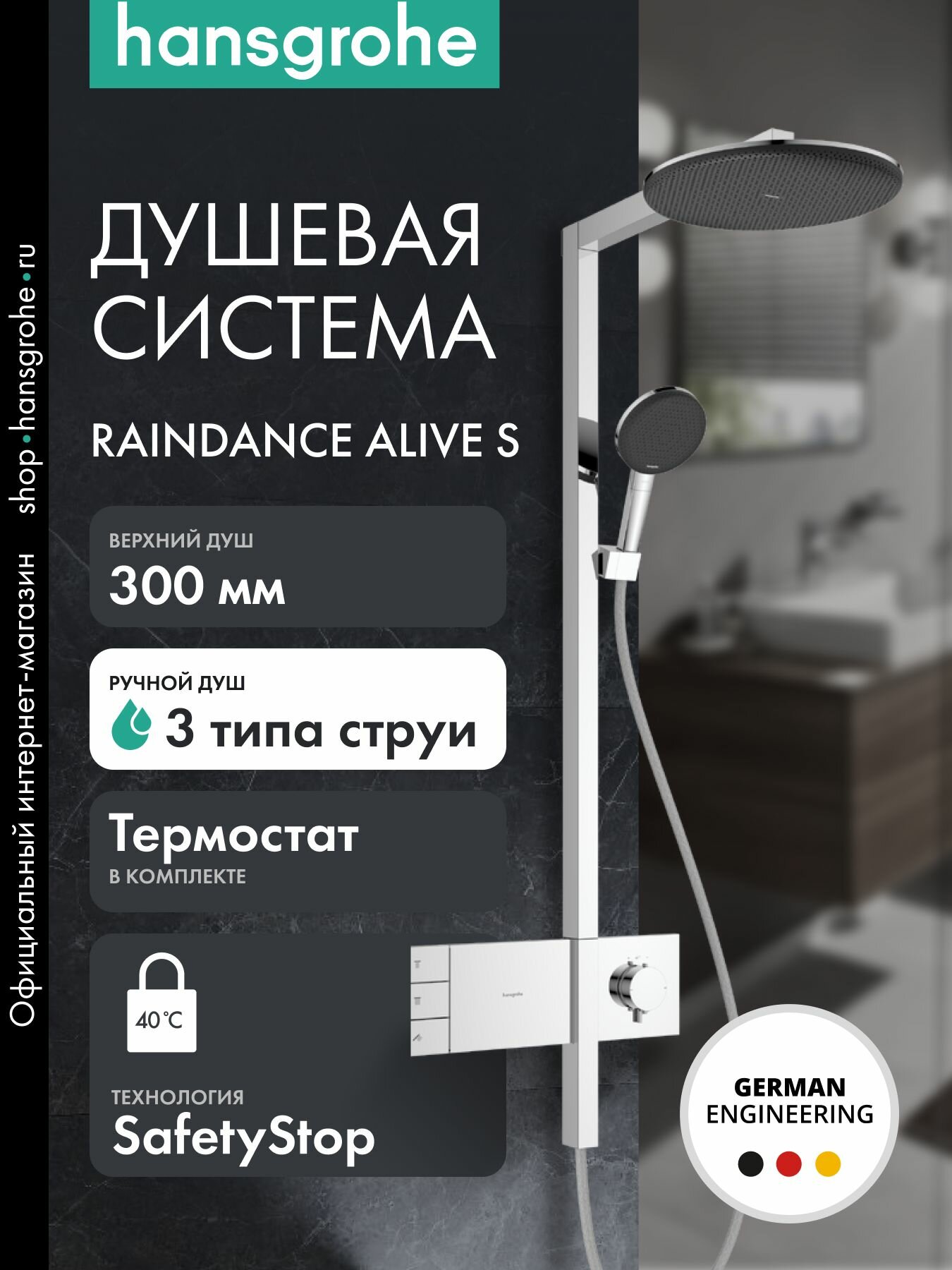 Душевая система hansgrohe Raindance Alive S Showerpipe 300 2jet с термостатом ShowerSelect Comfort, 24595000, хром