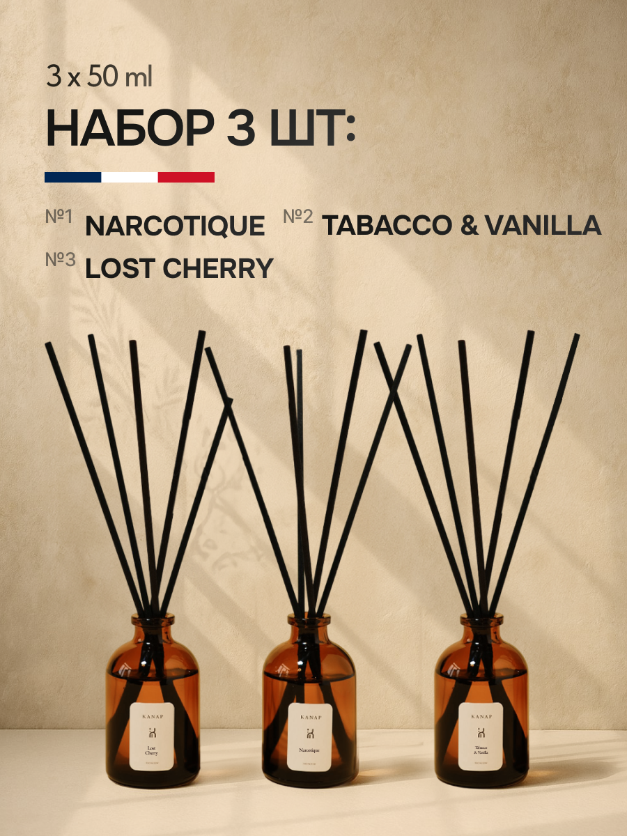 Ароматический диффузор для дома с палочками KANAP 50мл+50мл+50мл, ароматизатор Narcotique, Lost Cherry, Tabacco Vanille
