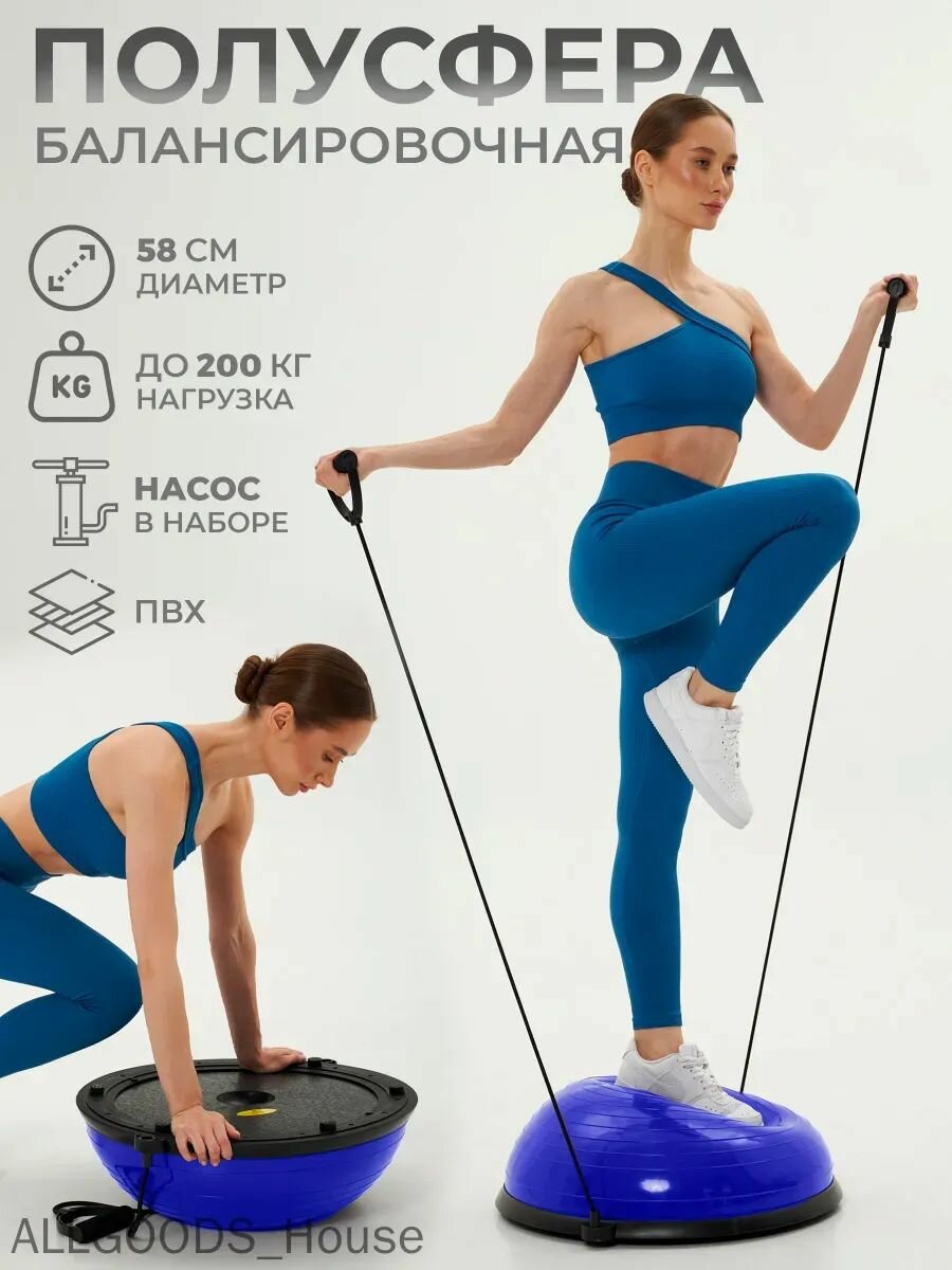 Полусфера босу балансировочная платформа BOSU для фитнеса, 58 см