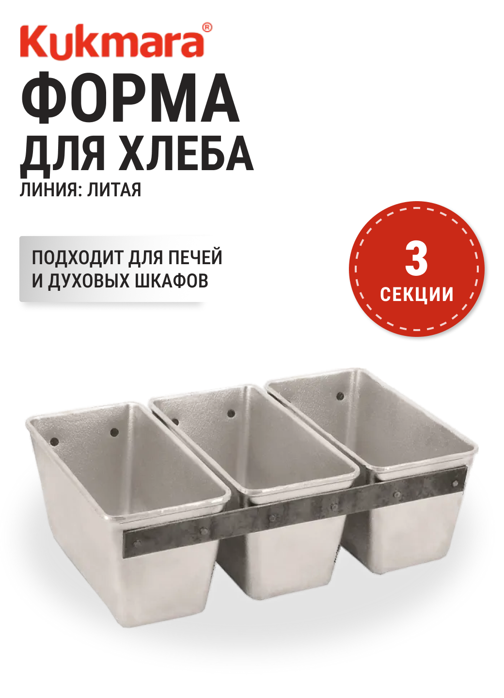 Форма хлебная KUKMARA Л-11, 3-х секционная, без антипригарного покрытия, 304х143х101 мм