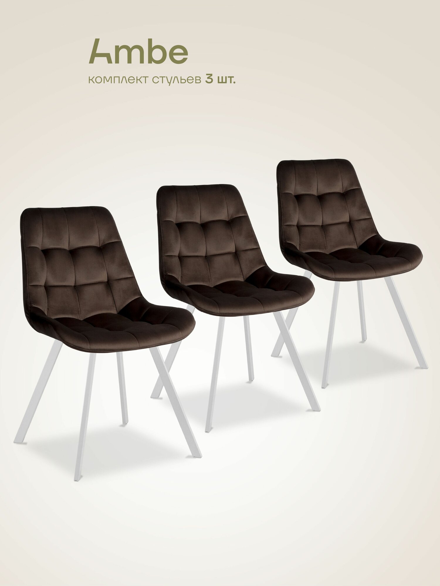 Стулья для кухни Ambe Эйден М, мягкие со спинкой, коричневый, с белыми ножками, 3 шт