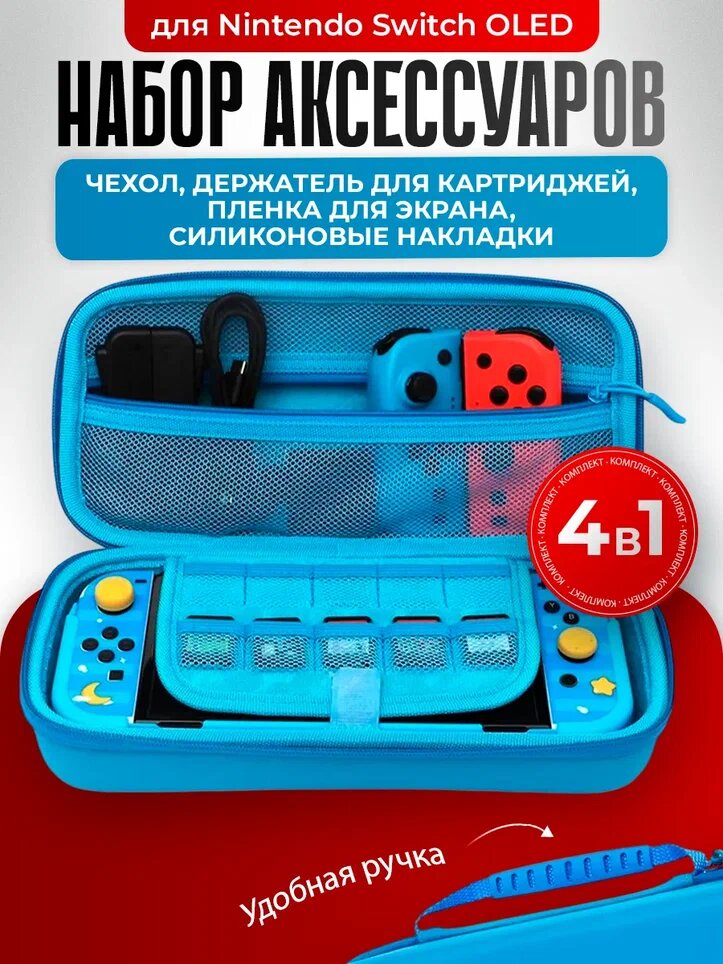 Набор сумка + кейс + насадки для Nintendo Switch OLED Storage Kit Blue
