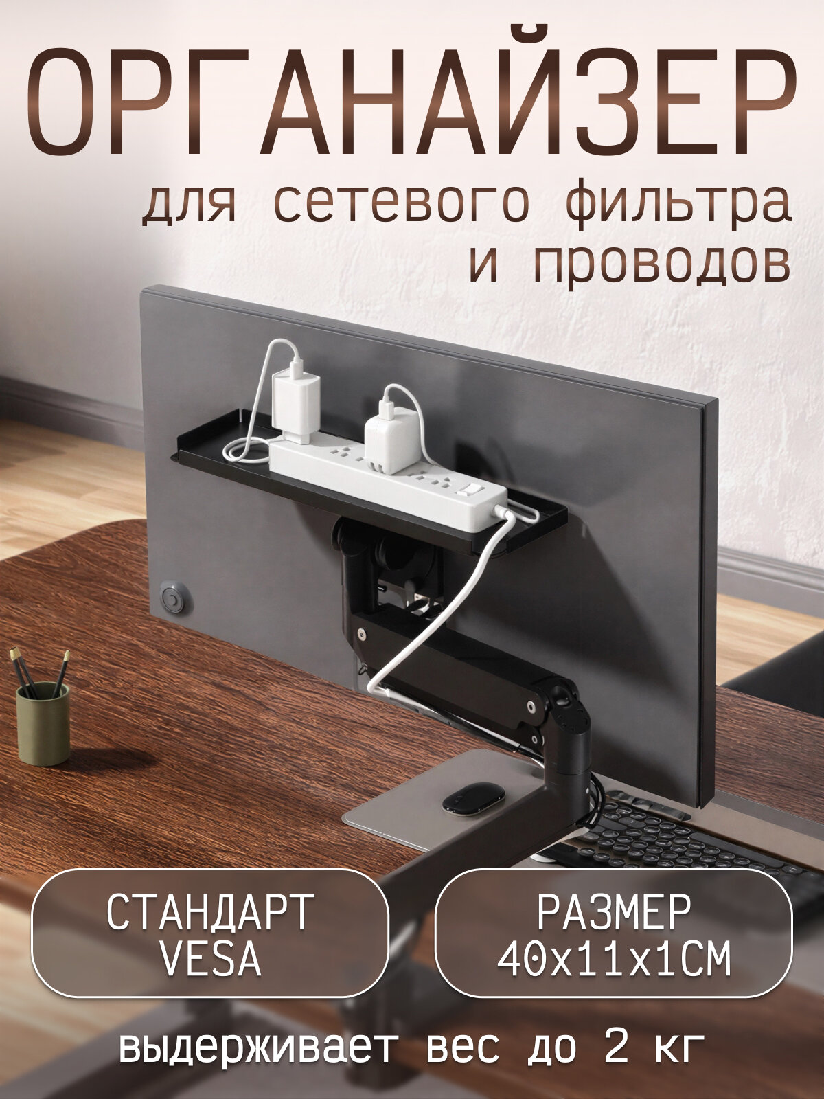 Навесной металлический органайзер для сетевого фильтра, зарядки и проводов 40х11 см, стандарт VESA 75х75 мм, 100х100 мм