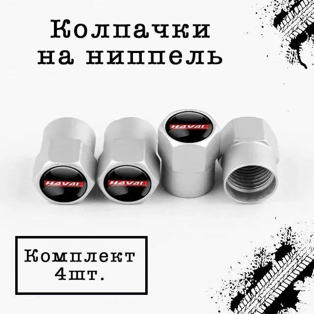 Ниппель, 4 шт.