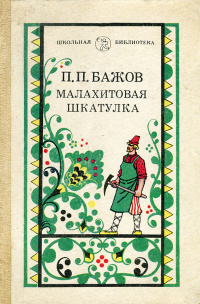 Б/У Бажов"Малахитова шкатулка"1987г