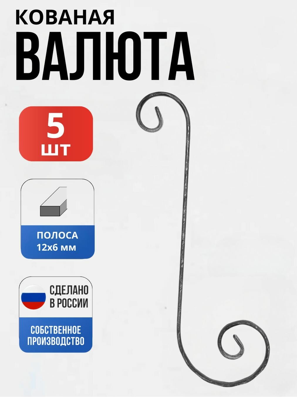 Набор 5 шт, Кованый элемент Валюта 12*6Д- 450-135*70 мм для ворот, забора, решеток, оградок