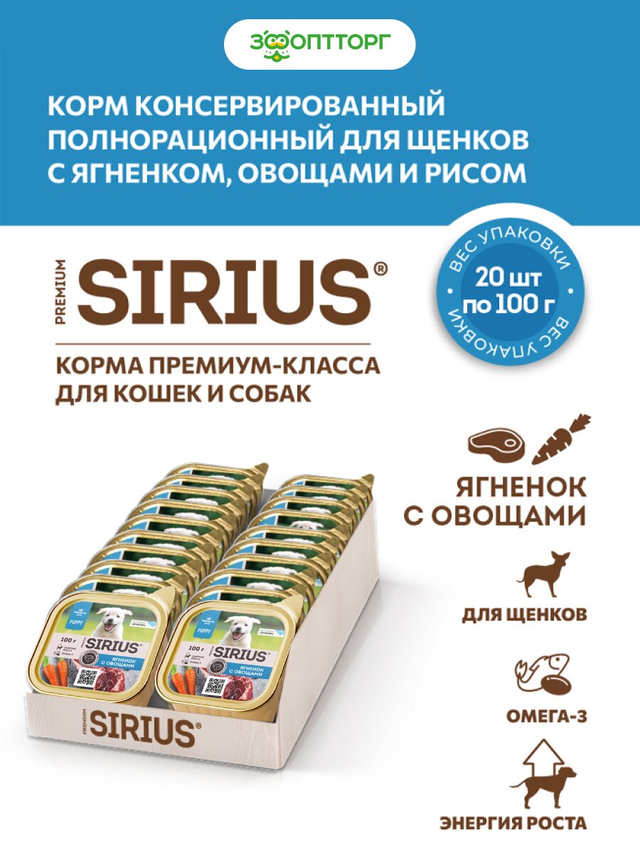 Влажный корм Sirius консервированный полнорационный для щенков Ягненок и овощи, 100 г х 20 шт.