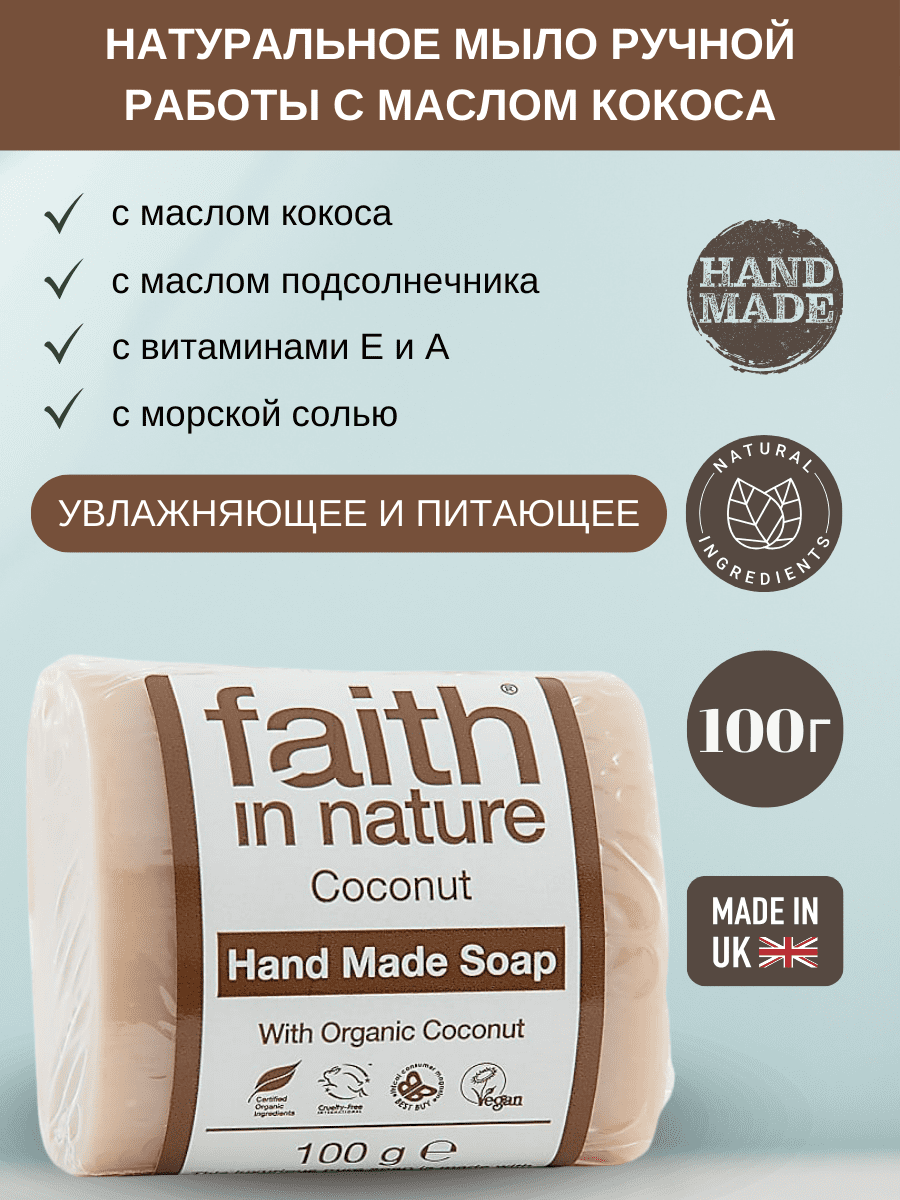 Натуральное мыло ручной работы с маслами Кокоса и Подсолнечника, faith in nature 100г (Англия)