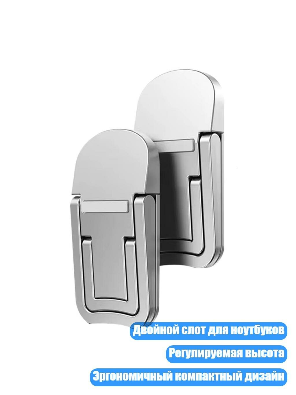 Невидимый держатель для двух ноутбуков, Серебро