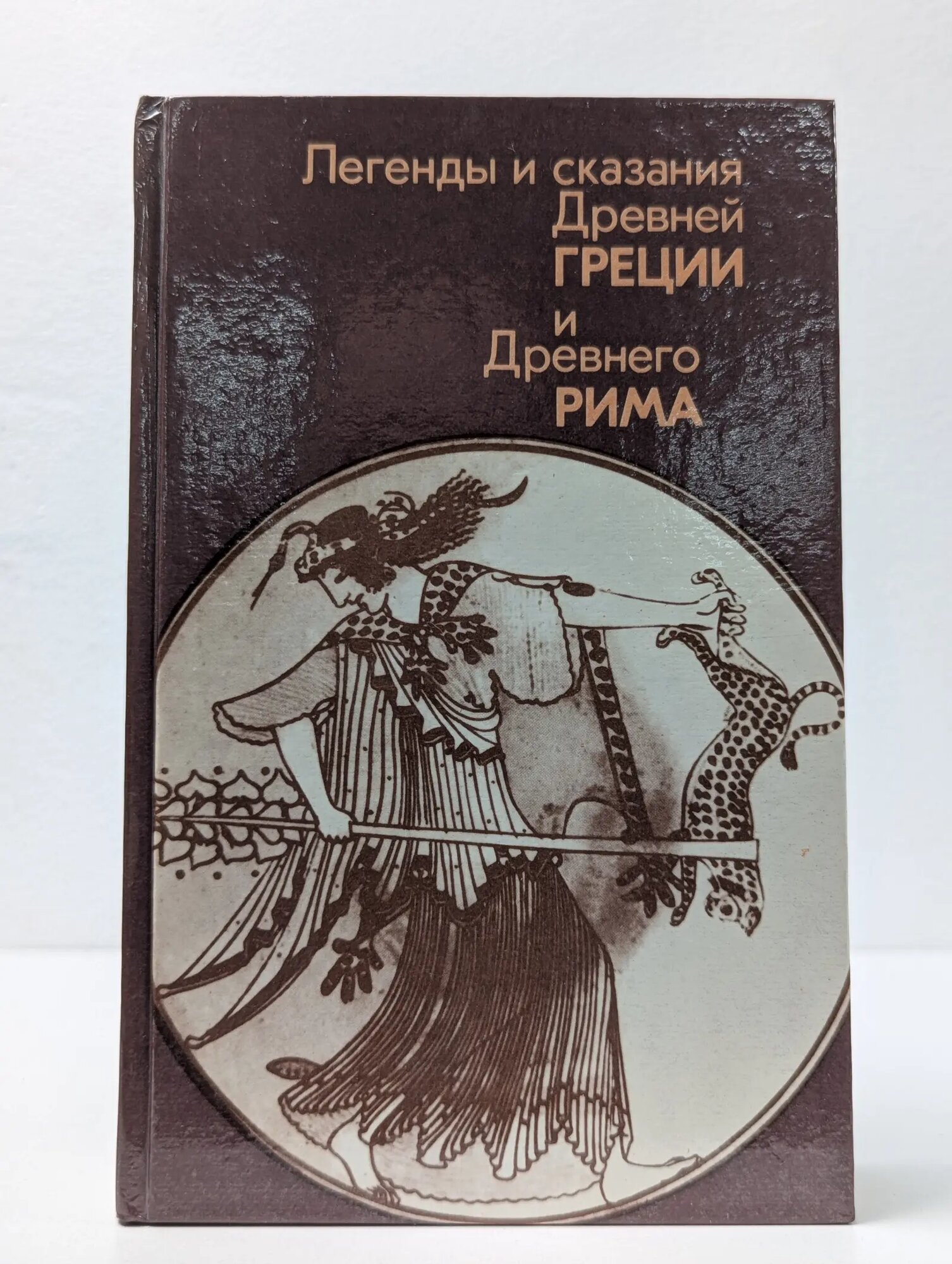 Легенды и сказания Древней Греции и Древнего Рима Нейхардт Александра Александровна (сост.) 1987