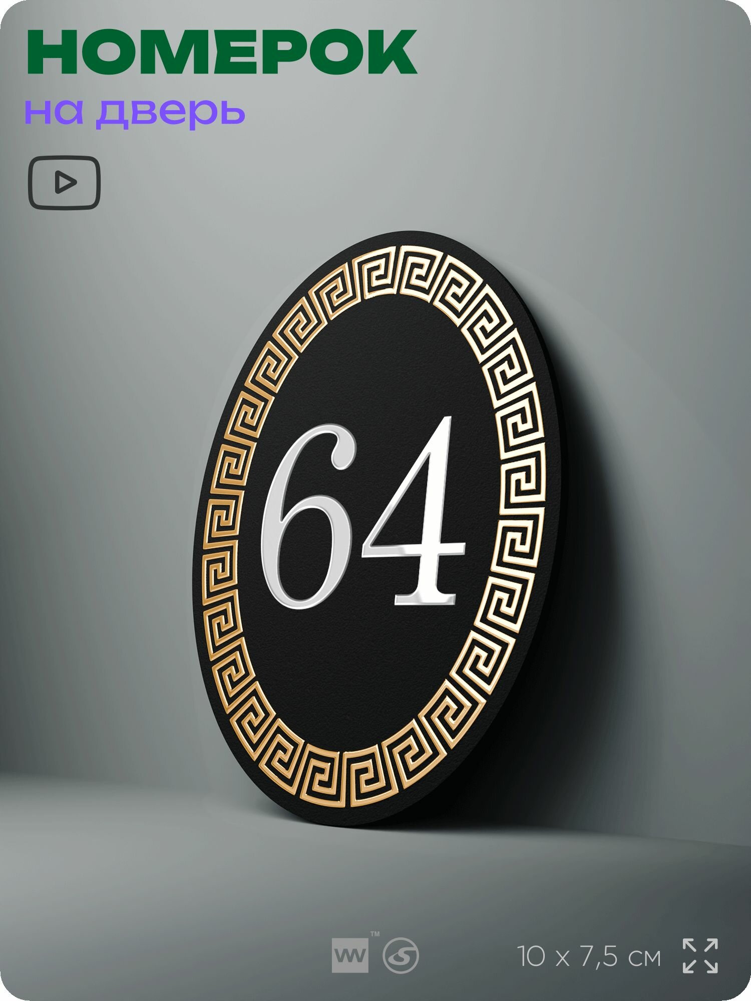 Номер на дверь квартиры 64, для кабинета, офиса, в греческом стиле, шильдик 10 х 7,5 см, черный, Silver Plane x Айдентика Технолоджи