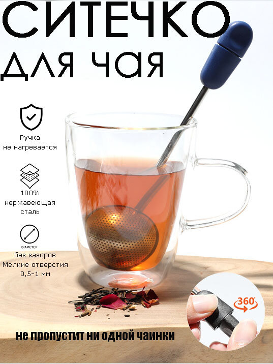 Ситечко для заваривания чая для чая заварочное чайное