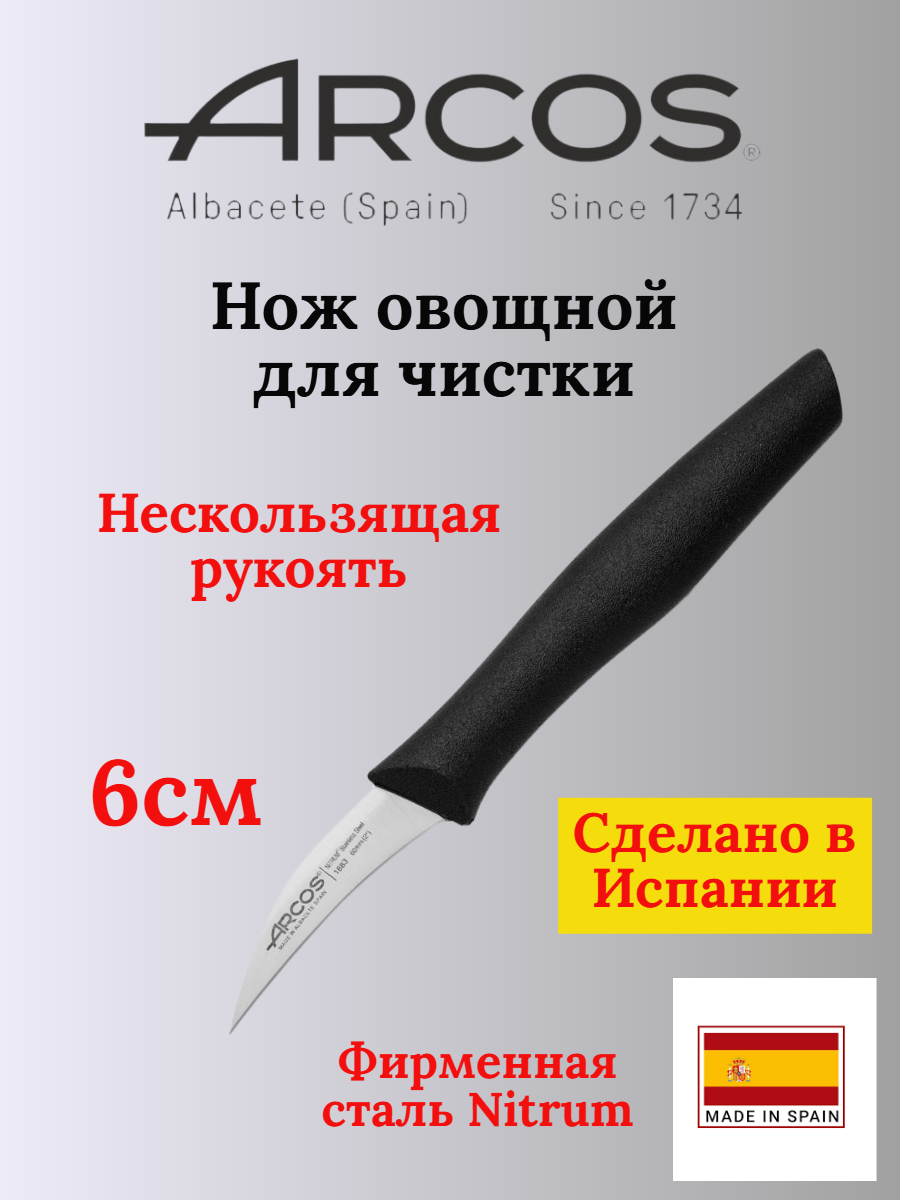 Arcos Nova Нож кухонный овощной для чистки 6см, черная рукоять, Испания