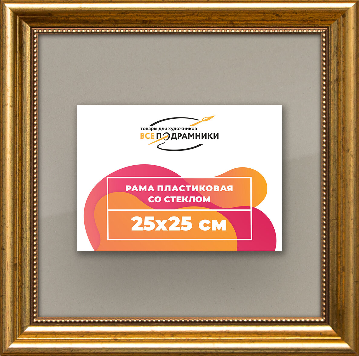Рамка 25x25 фоторамка, для постера и фото, со стеклом и задником