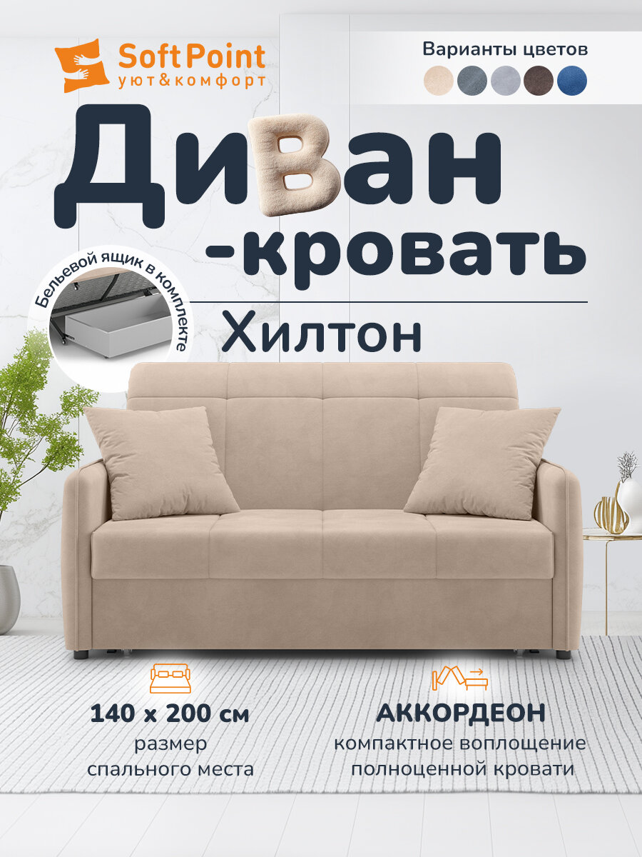 Диван-кровать раскладной Прямой на металлокаркасе, Аккордеон, 140х200 спальное место, Хилтон Бежевый с ящмком для белья