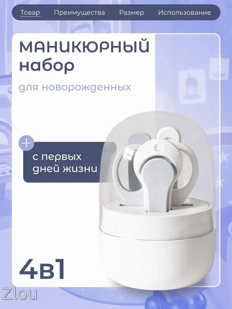 Набор маникюрный для ухода за новорожденным 4 предмета в футляре/для новорожденных товары